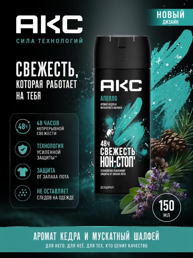 Акс дезодорант мужской / спрей для тела парфюмированный Аполло, 1 шт