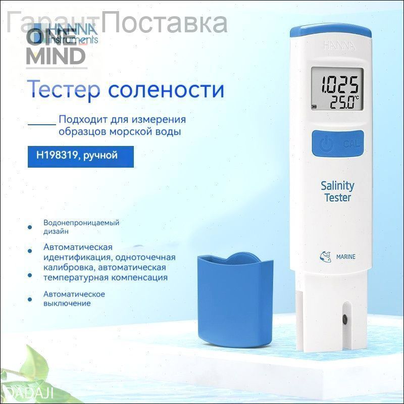 HANNA HI98319 Детектор качества воды Измеритель солености морской воды