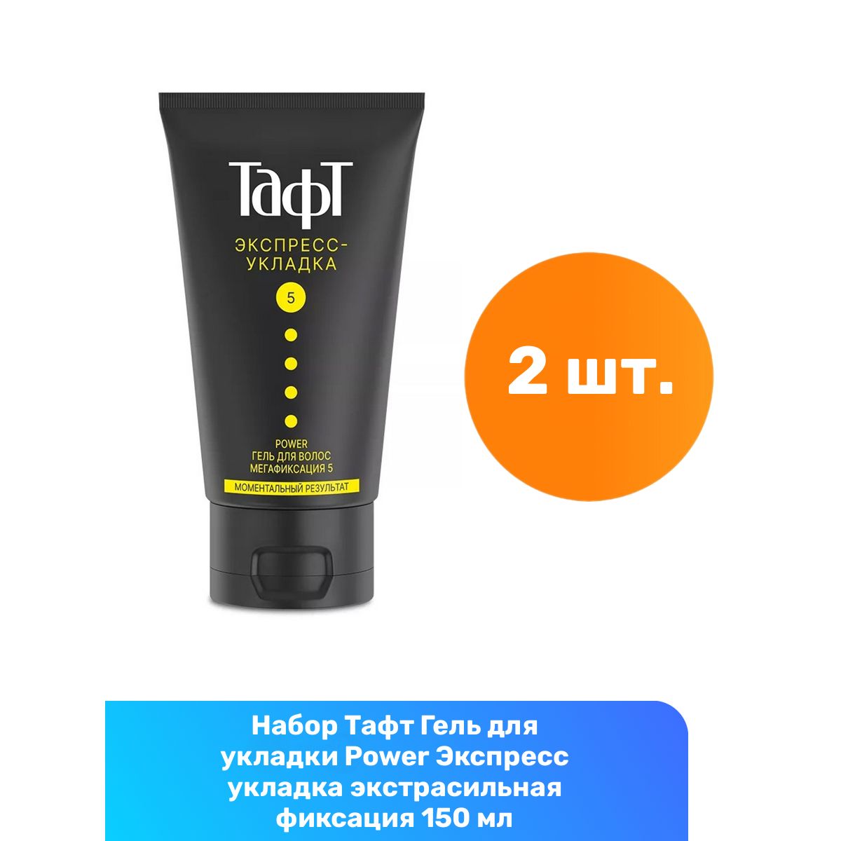 Тафт Гель для укладки Power Экспресс укладка экстрасильная фиксация 150 мл - 2 шт