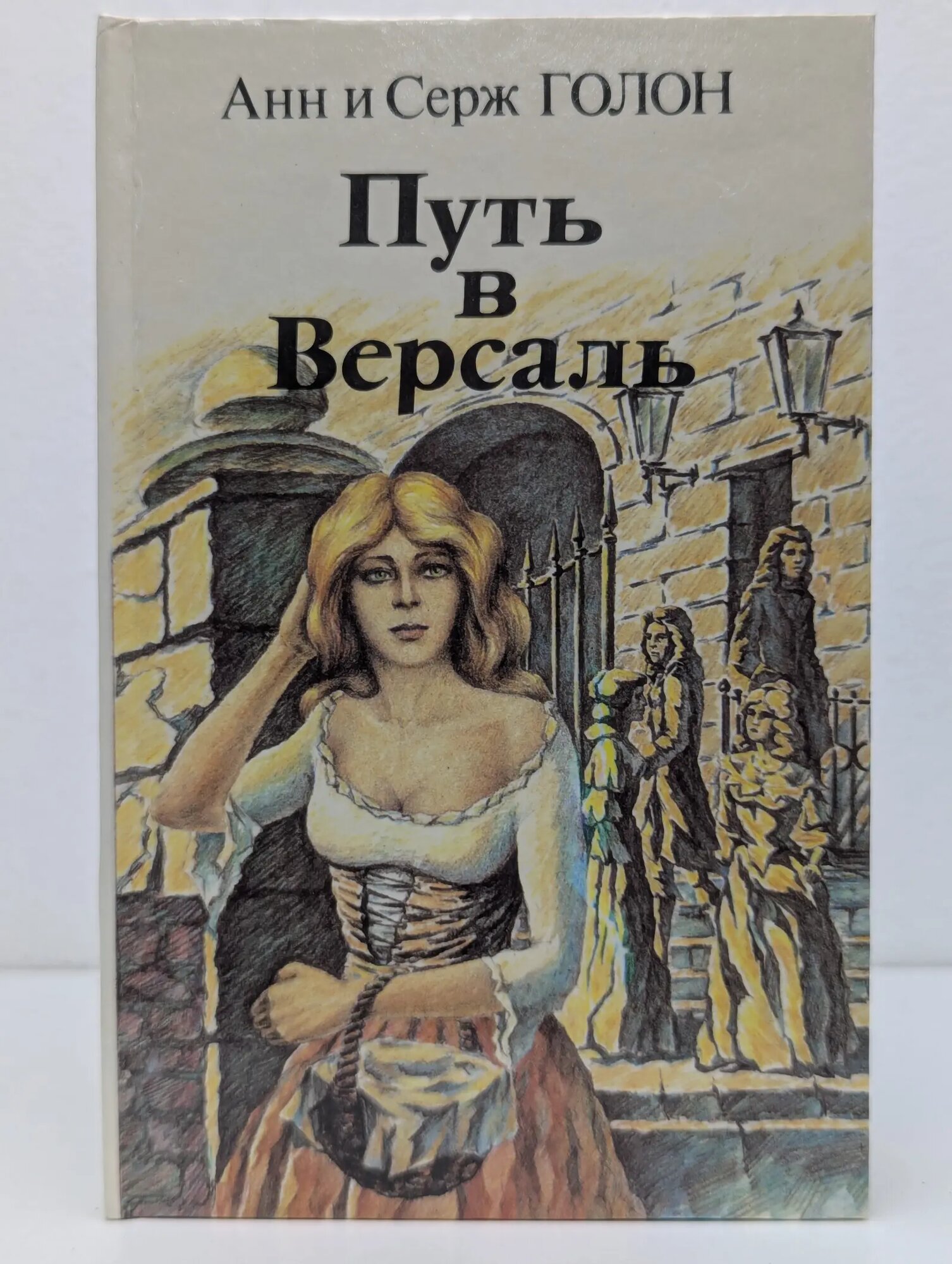 Анжелика. Путь в Версаль Голон Анн, Голон Серж 1992