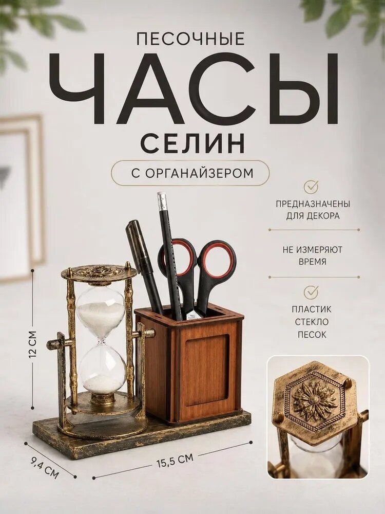 Часы песочные "Селин" с карандашницей и фоторамкой, 15.5х6.4х12 см