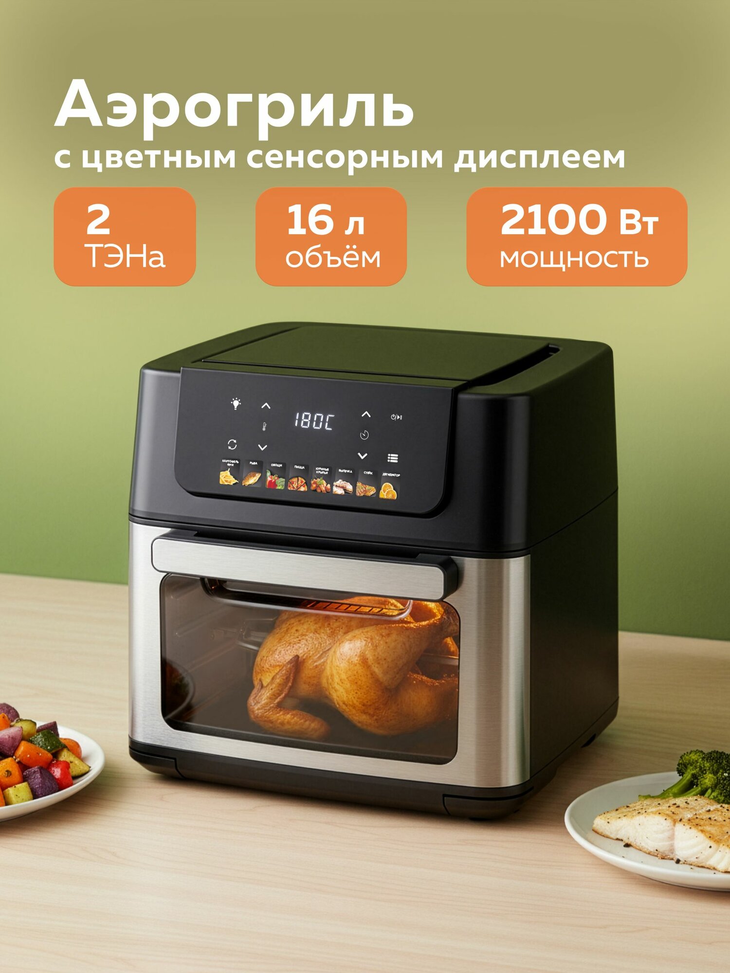 Аэрогриль 16 л, 2 ТЭНа, цветной дисплей