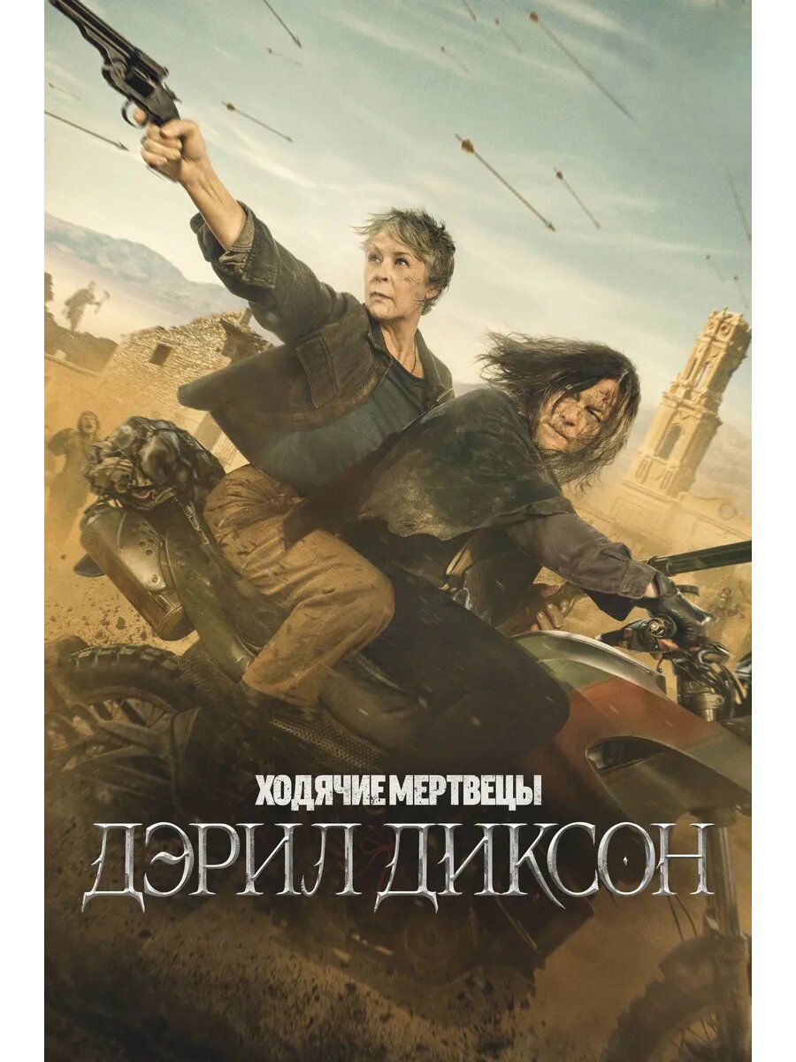 Ходячие мертвецы: Дэрил Диксон, сезон 3 (DVD-R)