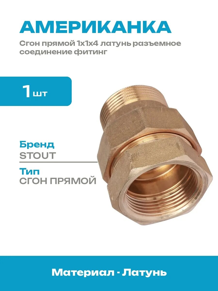 Американка латунная 1x1x4 сгон с уплотнением под гайкой