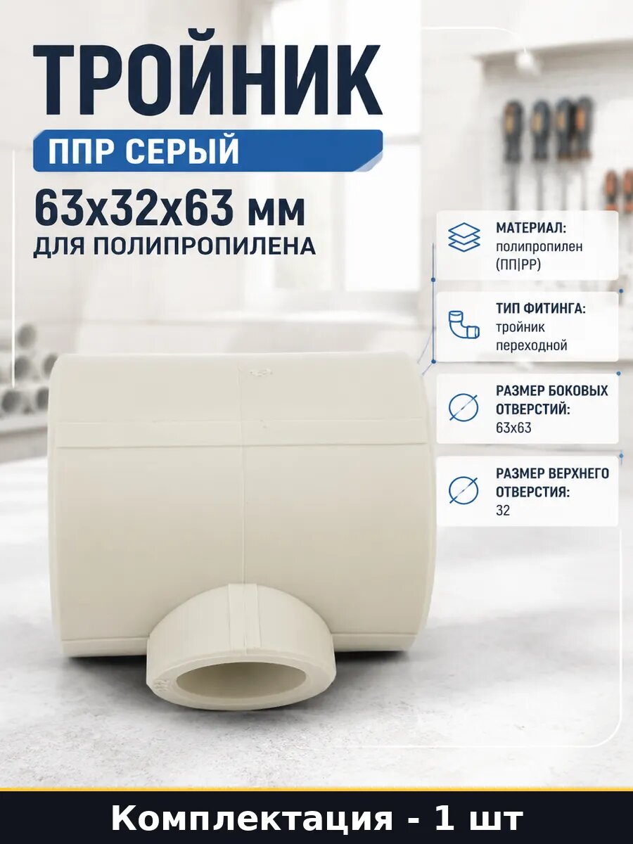 Тройник ППР серый 63х32х63 мм для полипропилена 1 шт