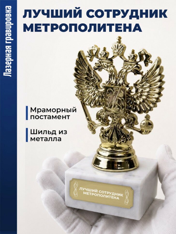 Статуэтка Герб России "Лучший сотрудник метрополитена"