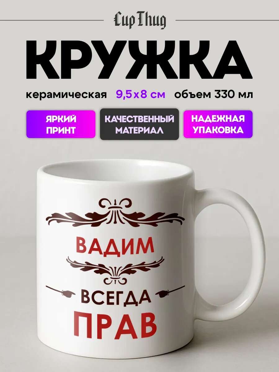 Кружка с приколом для чая именная Вадим всегда прав