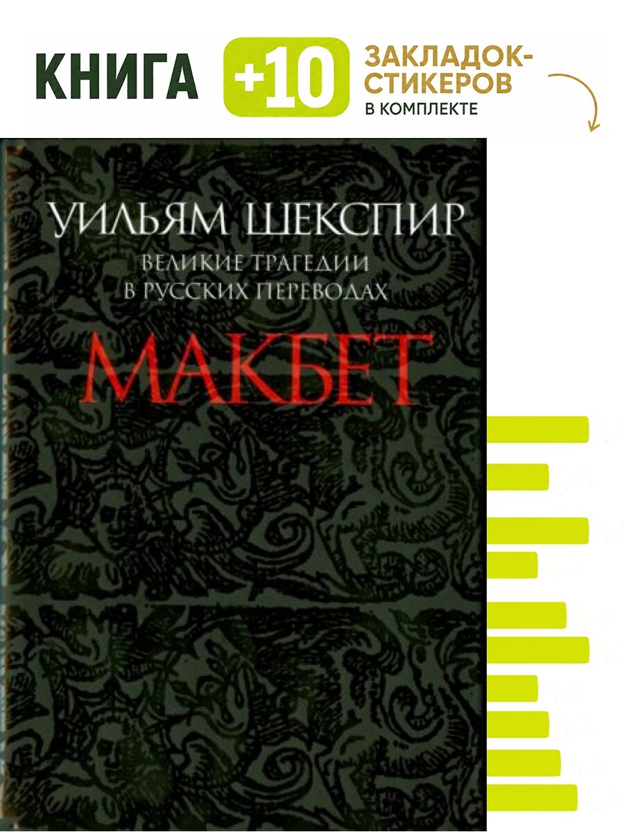 Макбет. Великие трагедии в русских переводах. Комплект: книга + 10 закладок-стикеров