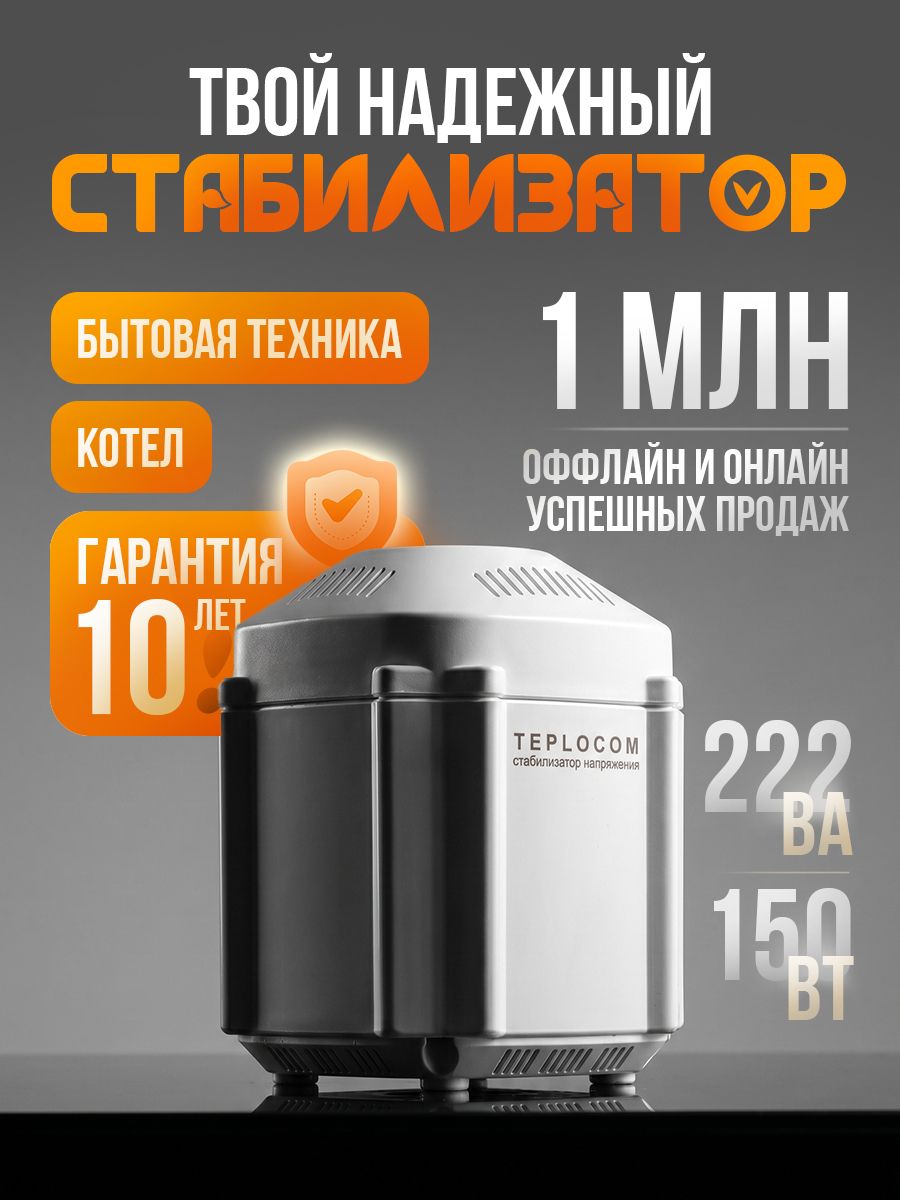 Стабилизатор напряжения TEPLOCOM ST-222/500 для газового котла, 220в