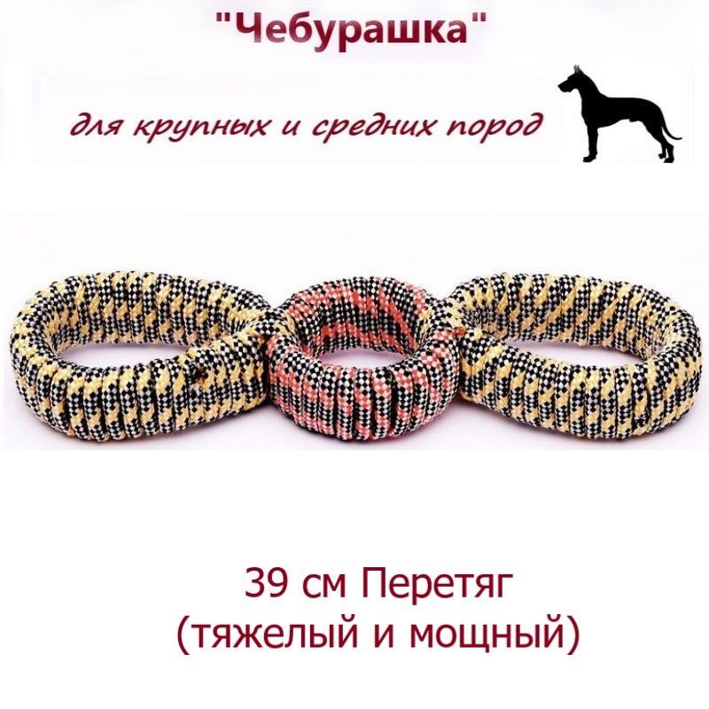 Чебурашка - для игры в перетяг и дрессировки крупной собаки Же. Игрушка (апорт, пуллер, канат, резиновые кольца, тренировочный снаряд) для дрессировки больших собак средних и крупных пород.