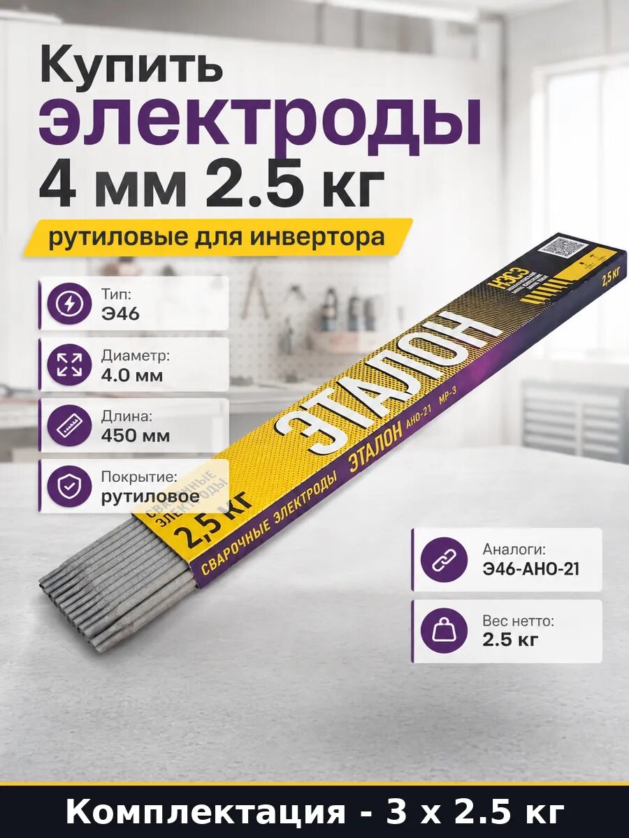 Электроды сварочные АНО-21, 4 мм, 2.5 кг, рутиловые, э46, для углеродистых сталей, длина 450 мм, 3 шт