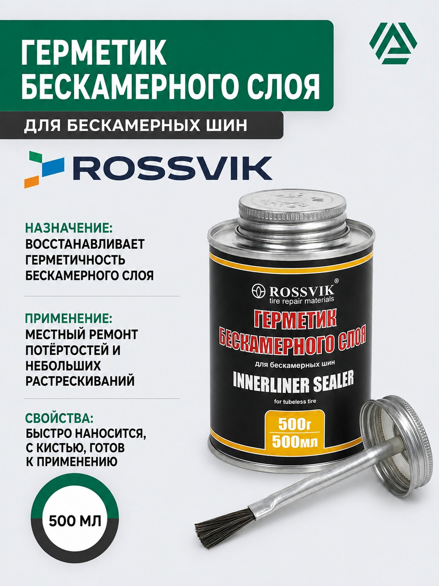 Герметик бескамерного слоя, 500мл/500г (банка с кистью) ROSSVIK