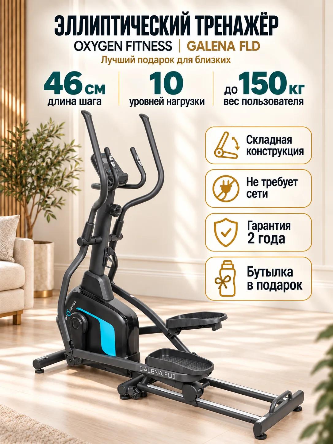 Эллиптический тренажер OXYGEN FITNESS "GALENA FLD", черный, передний привод, 150кг