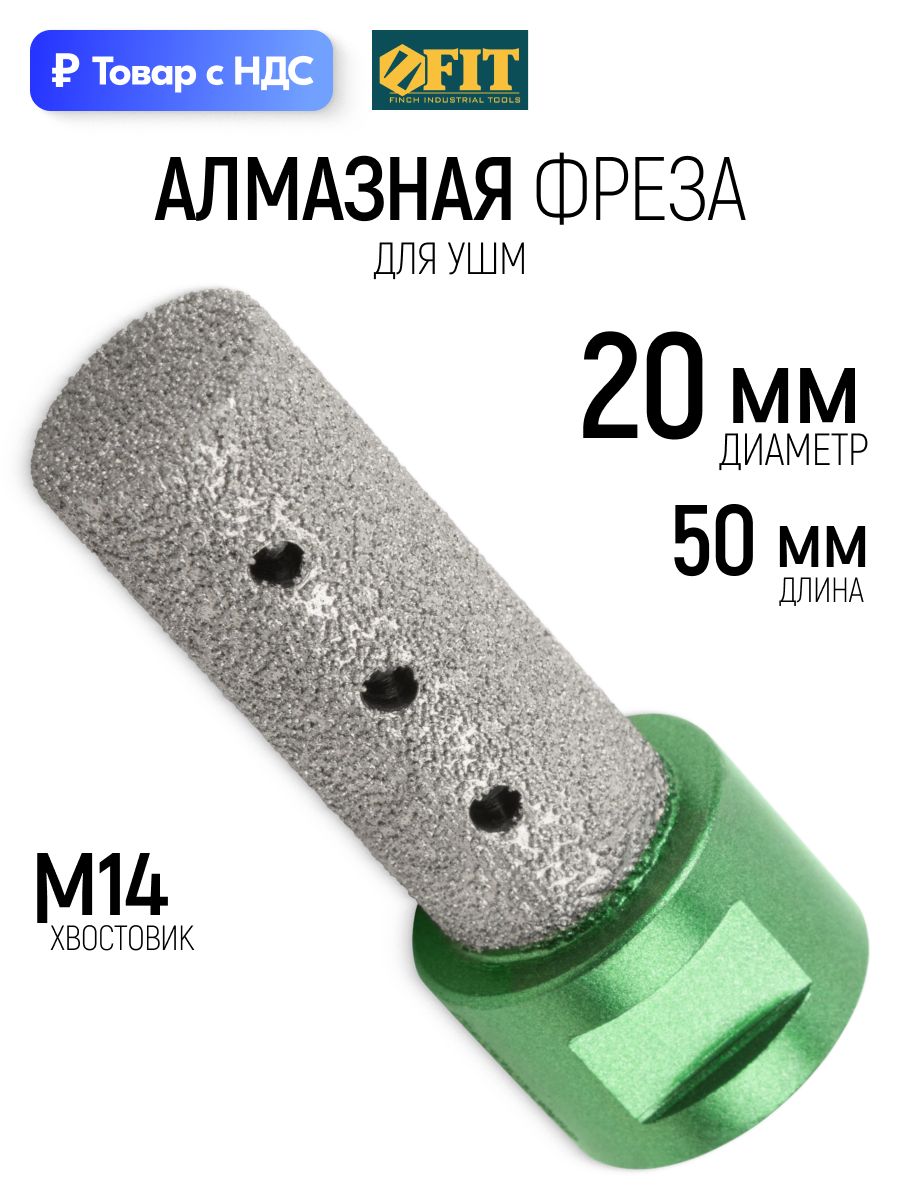 FIT Фреза алмазная по керамограниту 20х50 мм цилиндрическая, М14 для УШМ болгарки