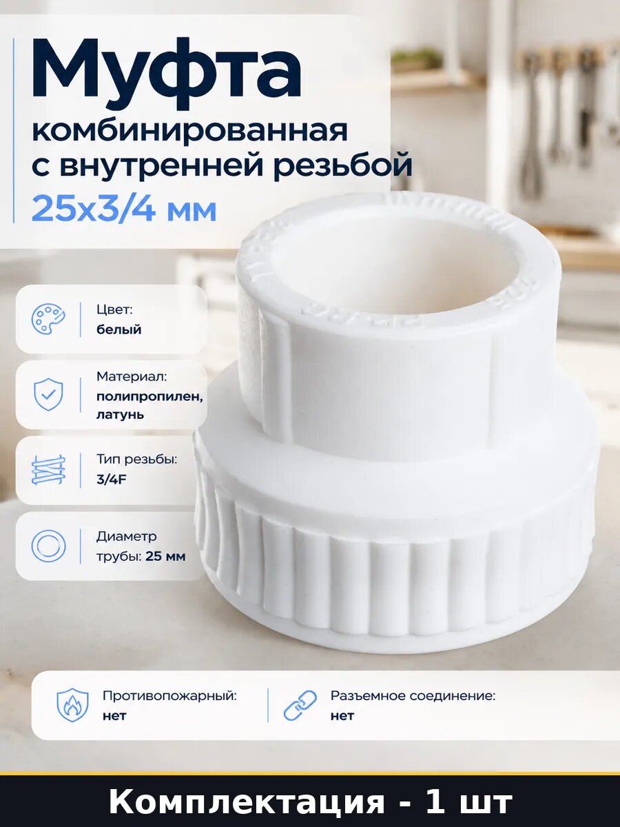Муфта комбинированная с внутренней резьбой 25х3/4 мм