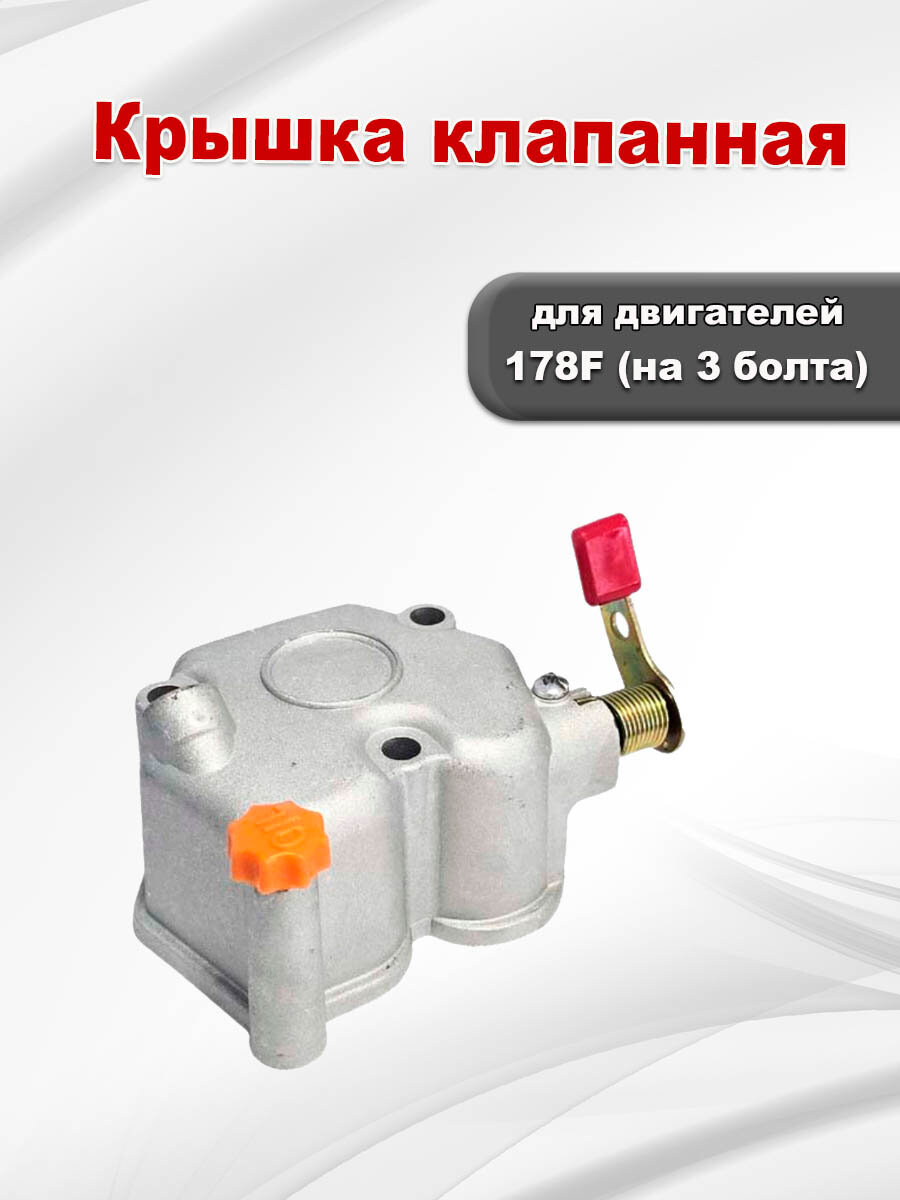 Крышка клапанная C178F (3 болта)