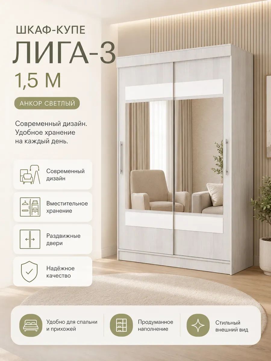 Шкаф-купе 150 см Лига-3 ЛДСП анкор светлый с зеркалом, шкаф для одежды с раздвижными дверями, вместительный двухдверный шкаф в спальню, прихожую, гостиную, гардеробную