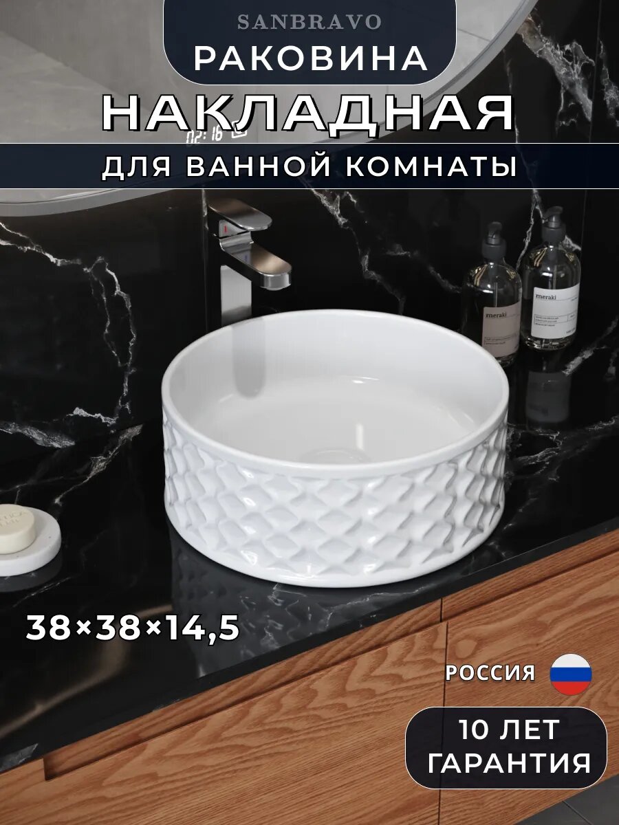 Раковина для ванной круглая накладная Sanbravo Malva D38 белая