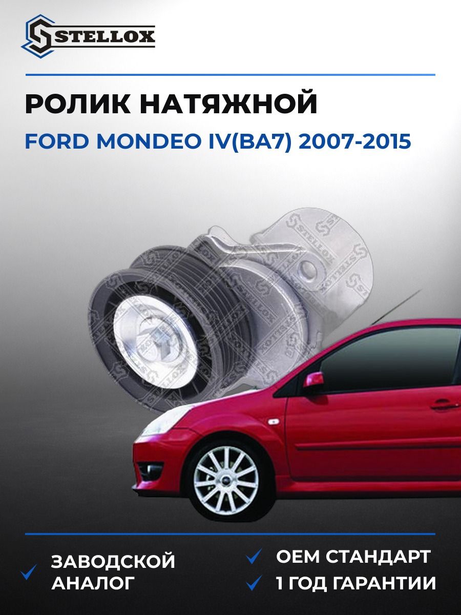 Ролик натяжной с механизмом натяжения Stellox 0340157SX Форд Мондео IV Ford Mondeo IV BA7 2007-2015
