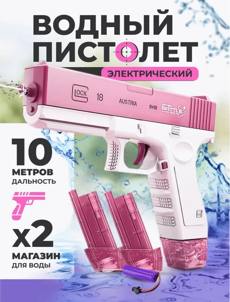 Водяной пистолет электрический на аккумуляторе, водное оружие Glock-18, бластер автоматический, игрушка для мальчика или девочки, розовый