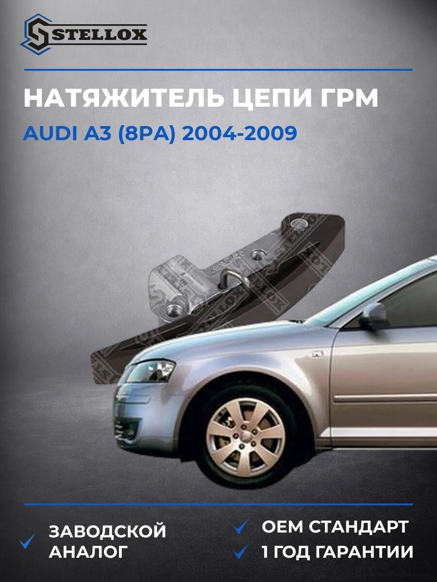 Натяжитель цепи ГРМ Stellox 0341140SX Ауди A3 Audi A3 2004-2009