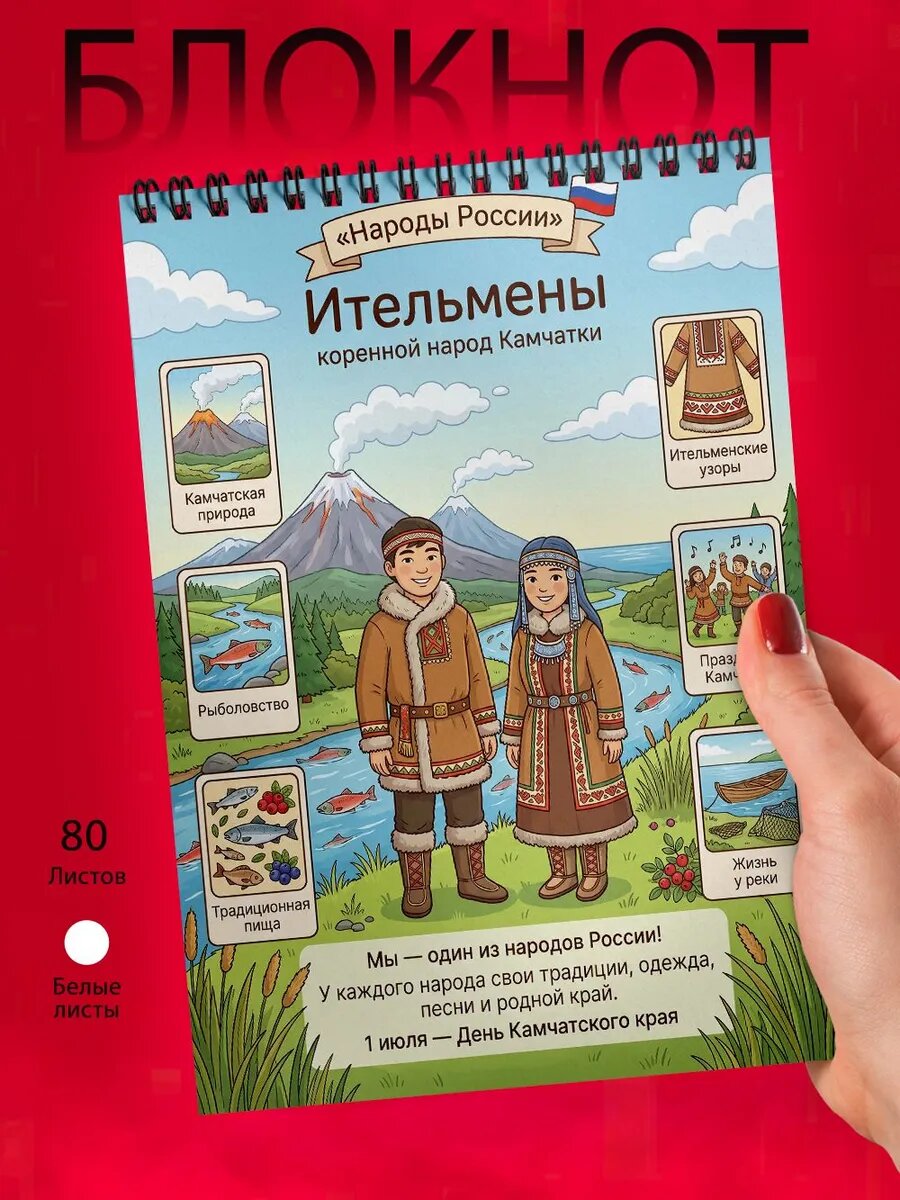 Блокнот А6 - Народы России - Ительмены