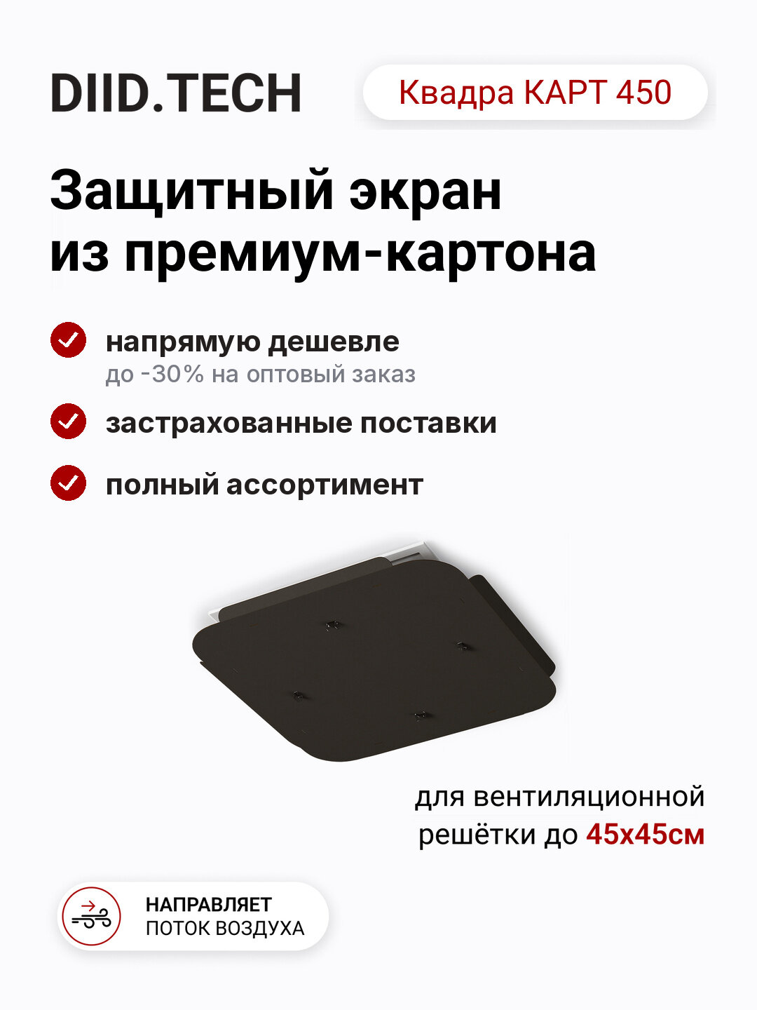 DIID Квадра 450 карт экран для решетки вентиляции, цвет: черный / бурый
