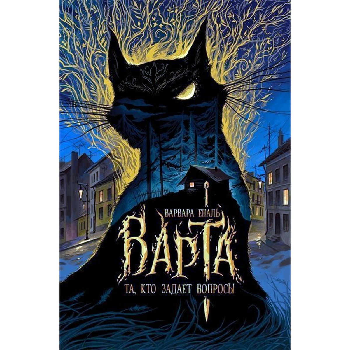 Варта. Книга 1. Та, кто задает вопросы