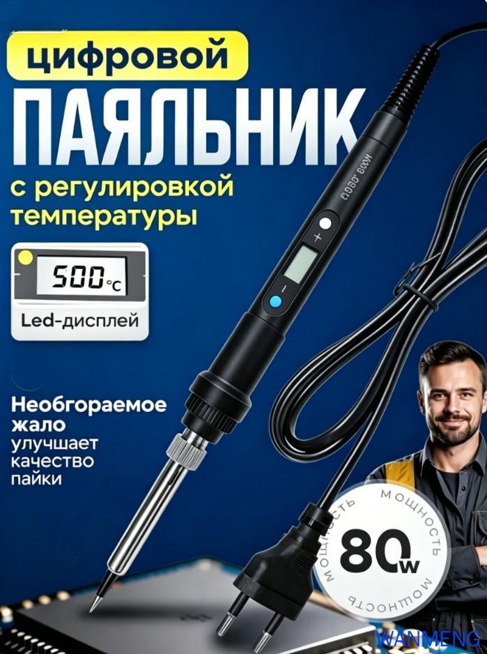 Паяльник 80 Вт, Нихромовый нагреватель, 1 предметов