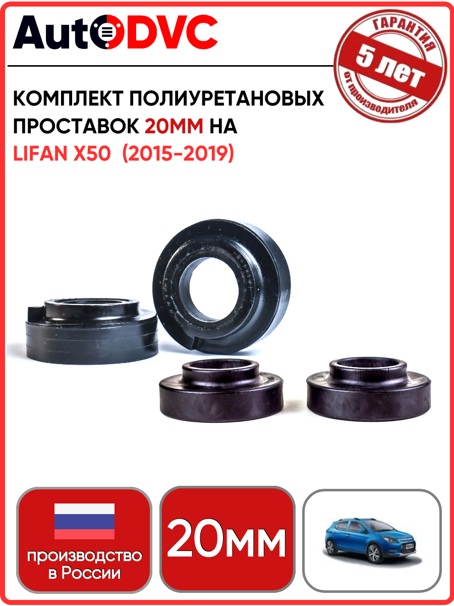 Комплект полиуретановых проставок 4шт, 20мм для Lifan X50 (2015-2019), увеличение клиренса, AutoDVC лифан