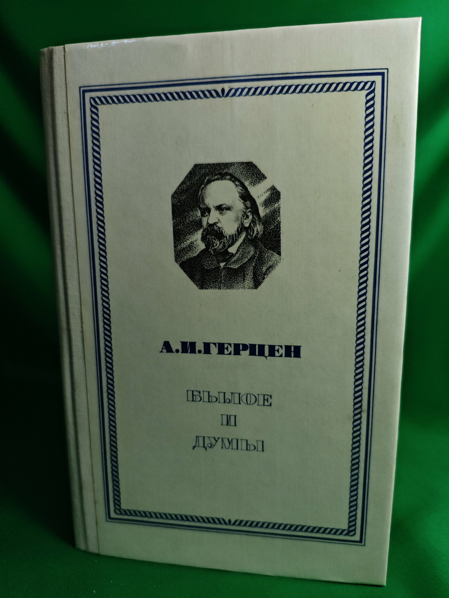 Былое и думы Букинистическая книга для всех. Печатное издание.