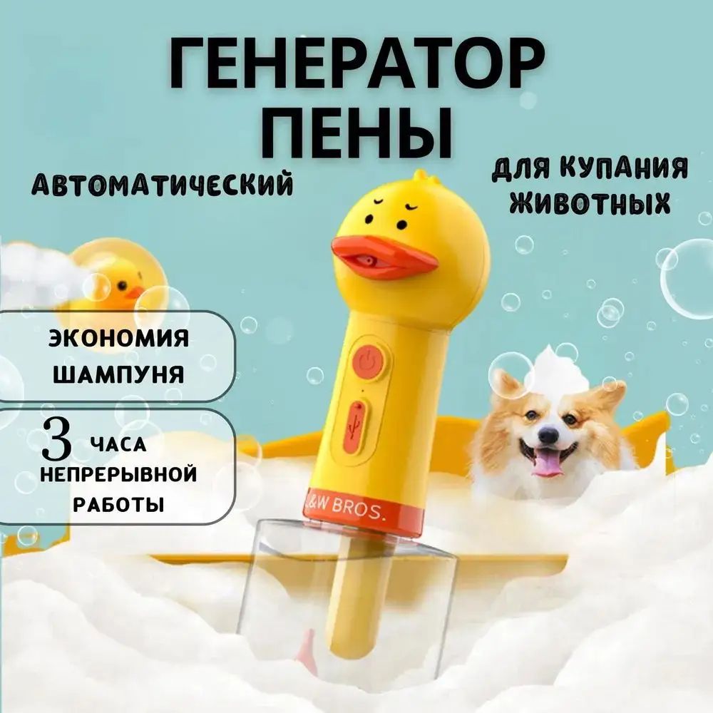 Вспениватель мыла и шампуня. Дозатор пены для груминга, купания собак, распылитель, пеногенератор, пенопреобразователь уточка для купания детей и мытья волос при стрижке в салонах красоты
