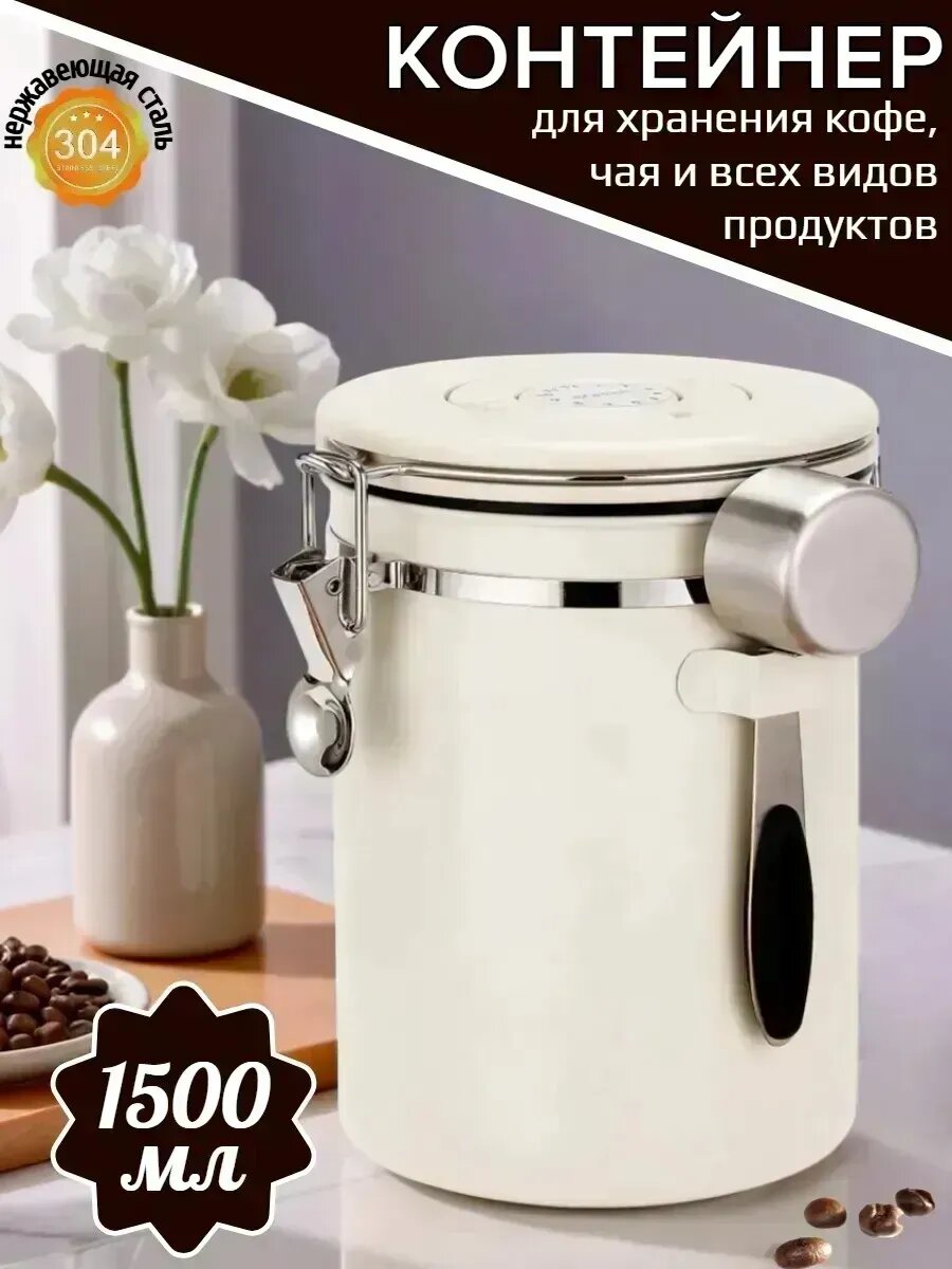 Контейнер банка для кофе и сыпучих продуктов 1.5 л