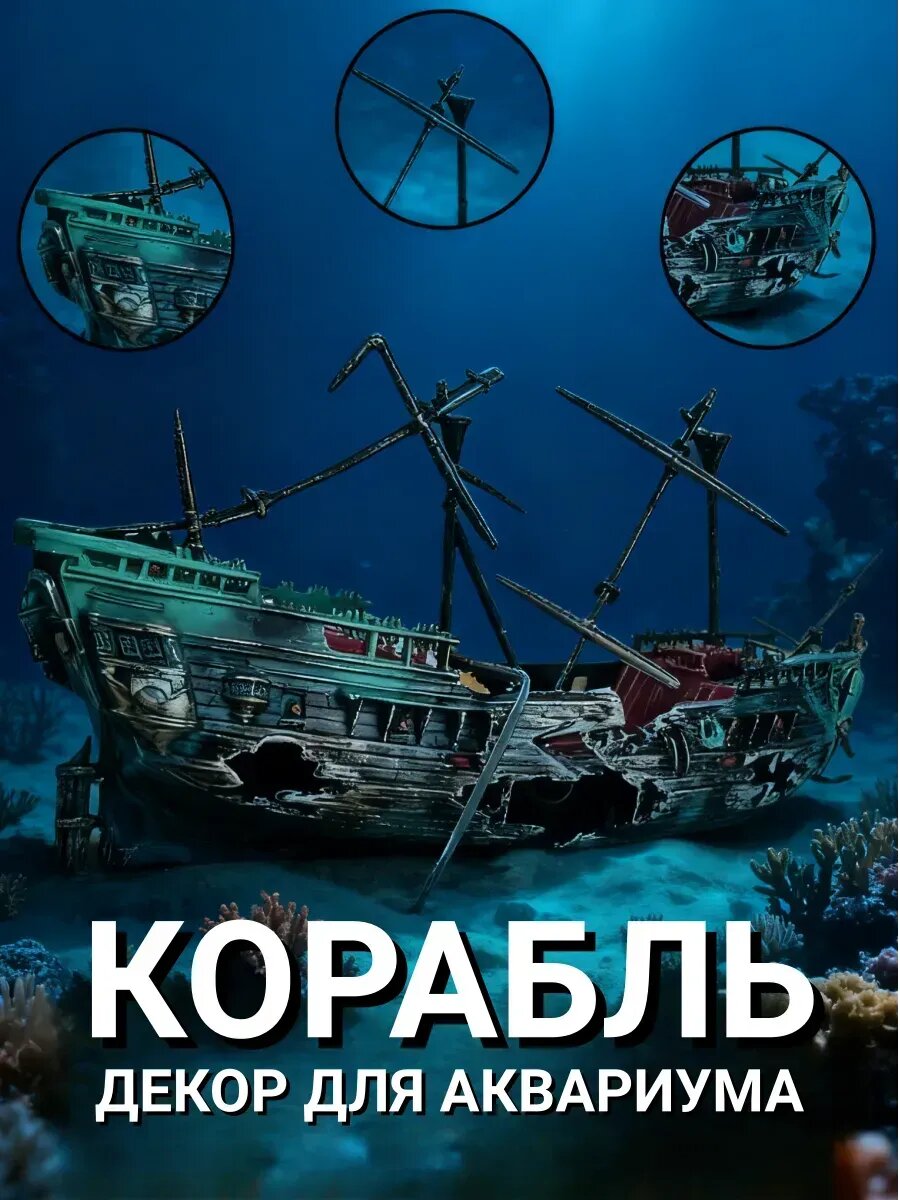 Корабль для аквариума