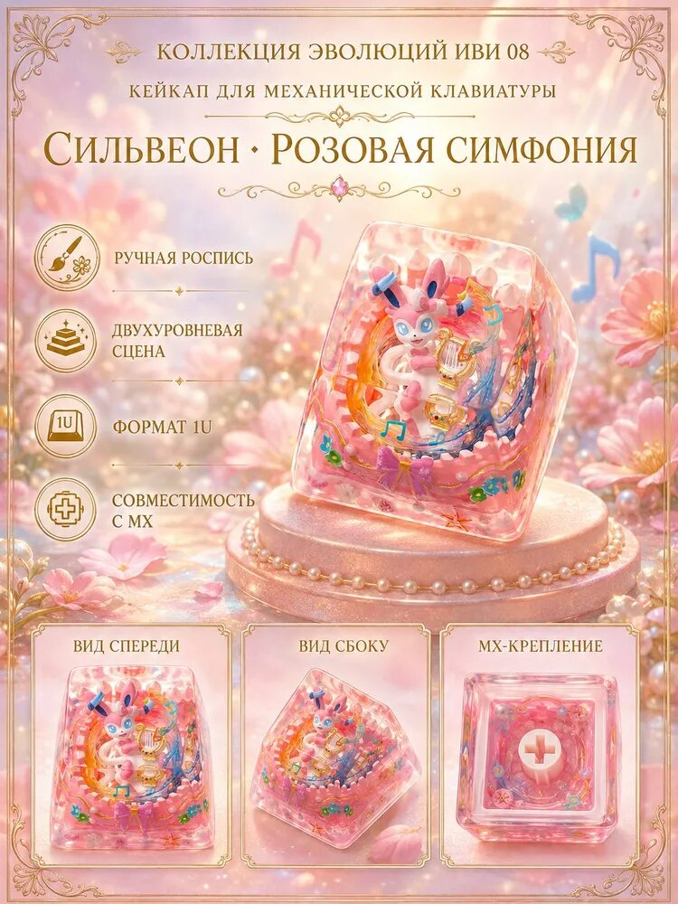 Сильвеон (Sylveon)Pokemon, кейкап Esc для механической клавиатуры, арт-кейкап из смолы 1U, украшение клавиатуры, подарок девушке и геймеру, 1 шт.