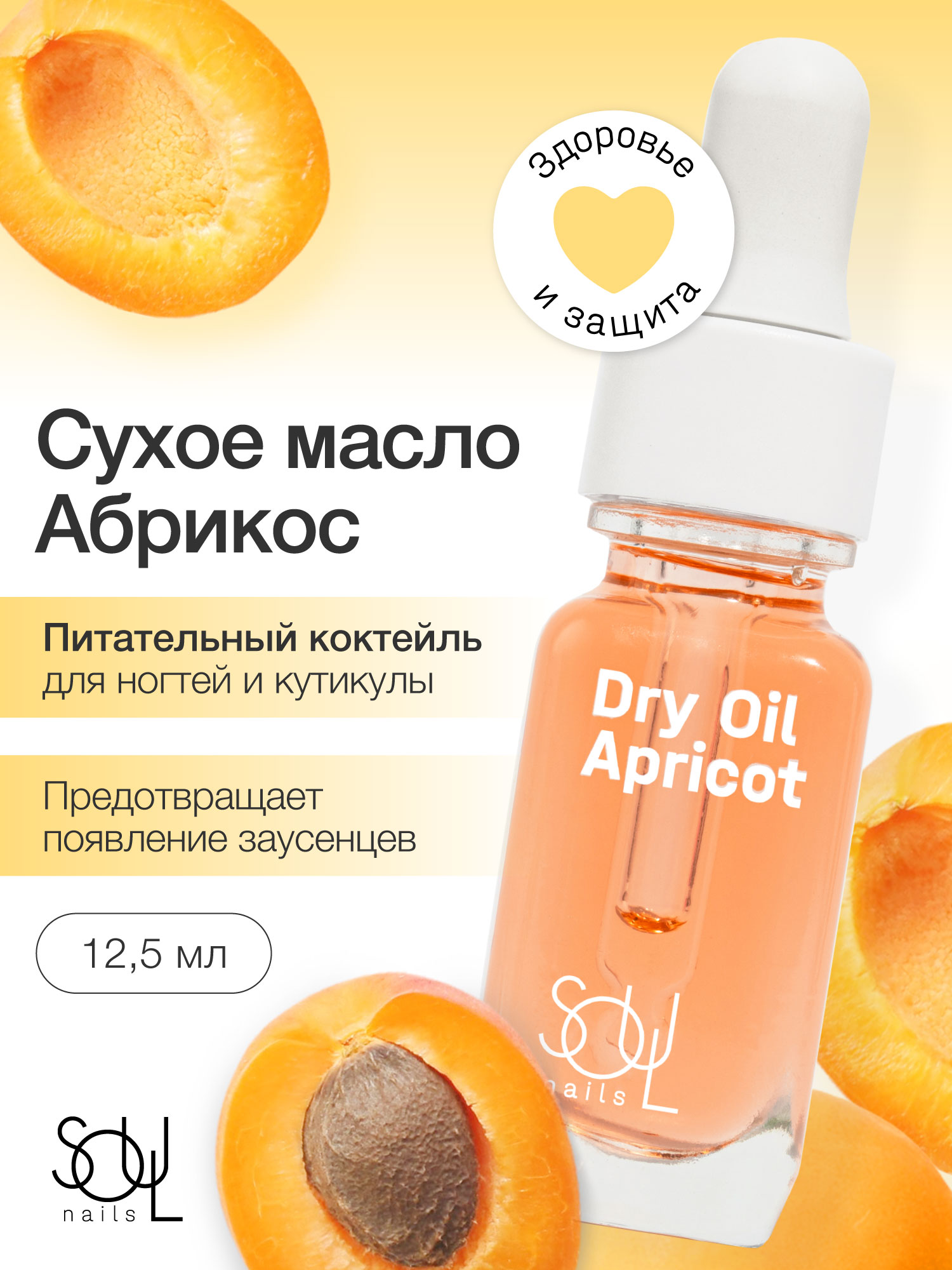 Сухое масло для кутикулы, абрикосовое масло для ногтей Dry Oil Apricot, SOULnails