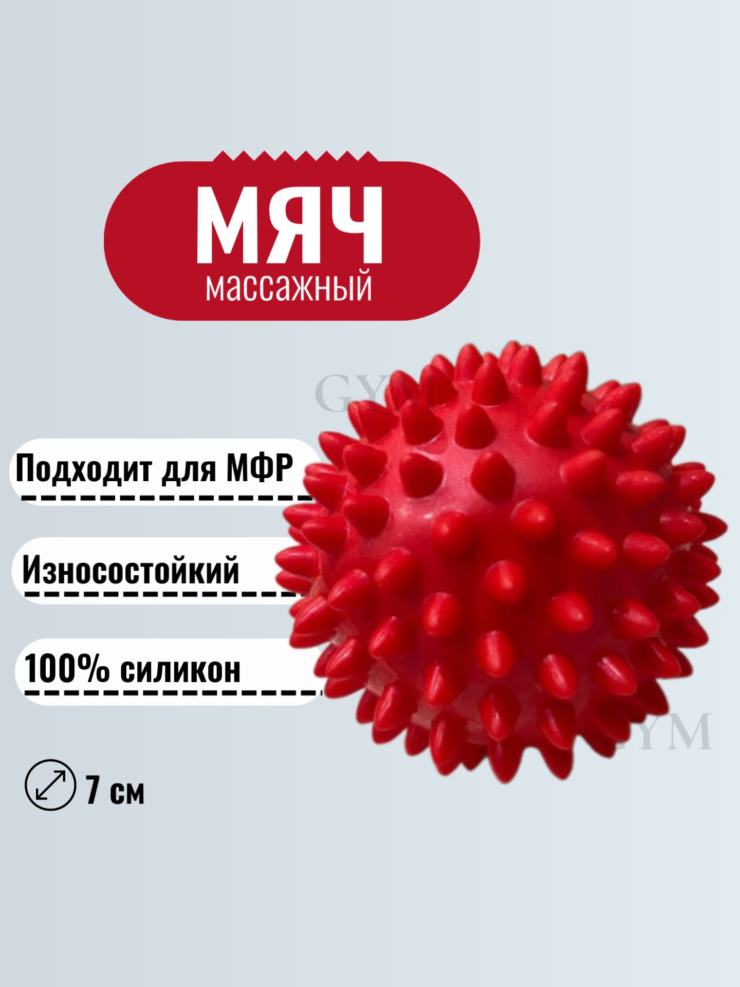 Массажный мяч с шипами для мфр, мягкий, 7 см