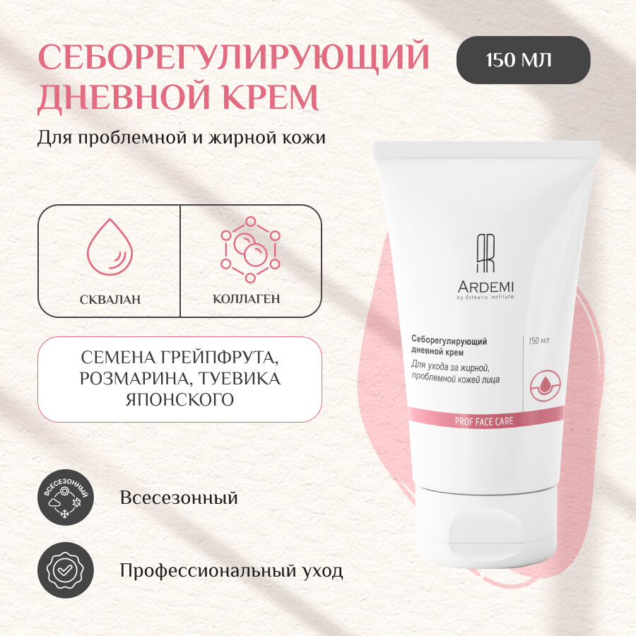Дневной себорегулирующий крем для жирной и проблемной кожи, 150 мл - ARDEMI