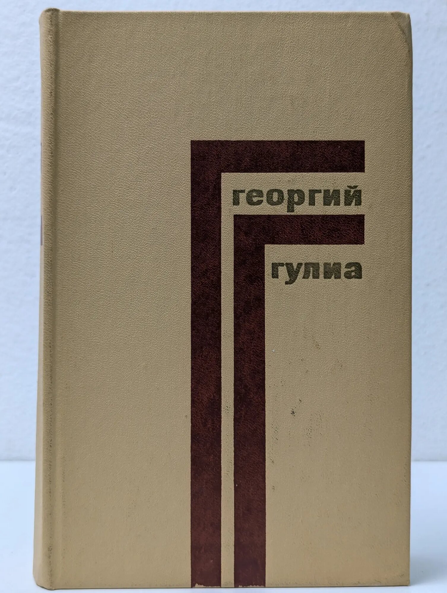 Г. Гулиа. Собрание сочинений в 4 томах. Том 3. Водоворот. Фараон Эхнатон Гулия Георгий Дмитриевич 1975