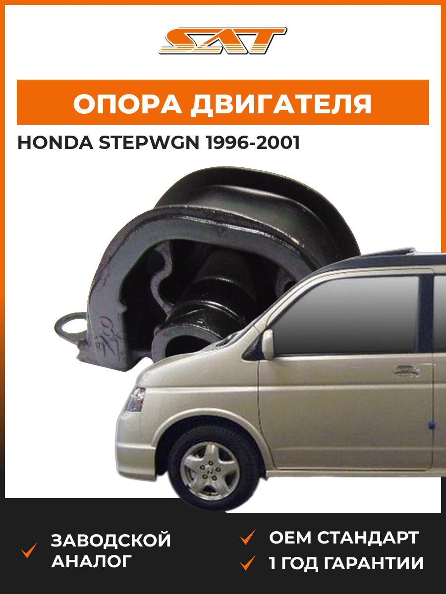 Опора двигателя передняя слева SAT ST50842SR3030 Honda Stepwgn 1 1996-2001 Хонда Степвагон