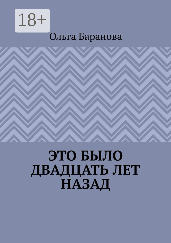 Это было двадцать лет назад