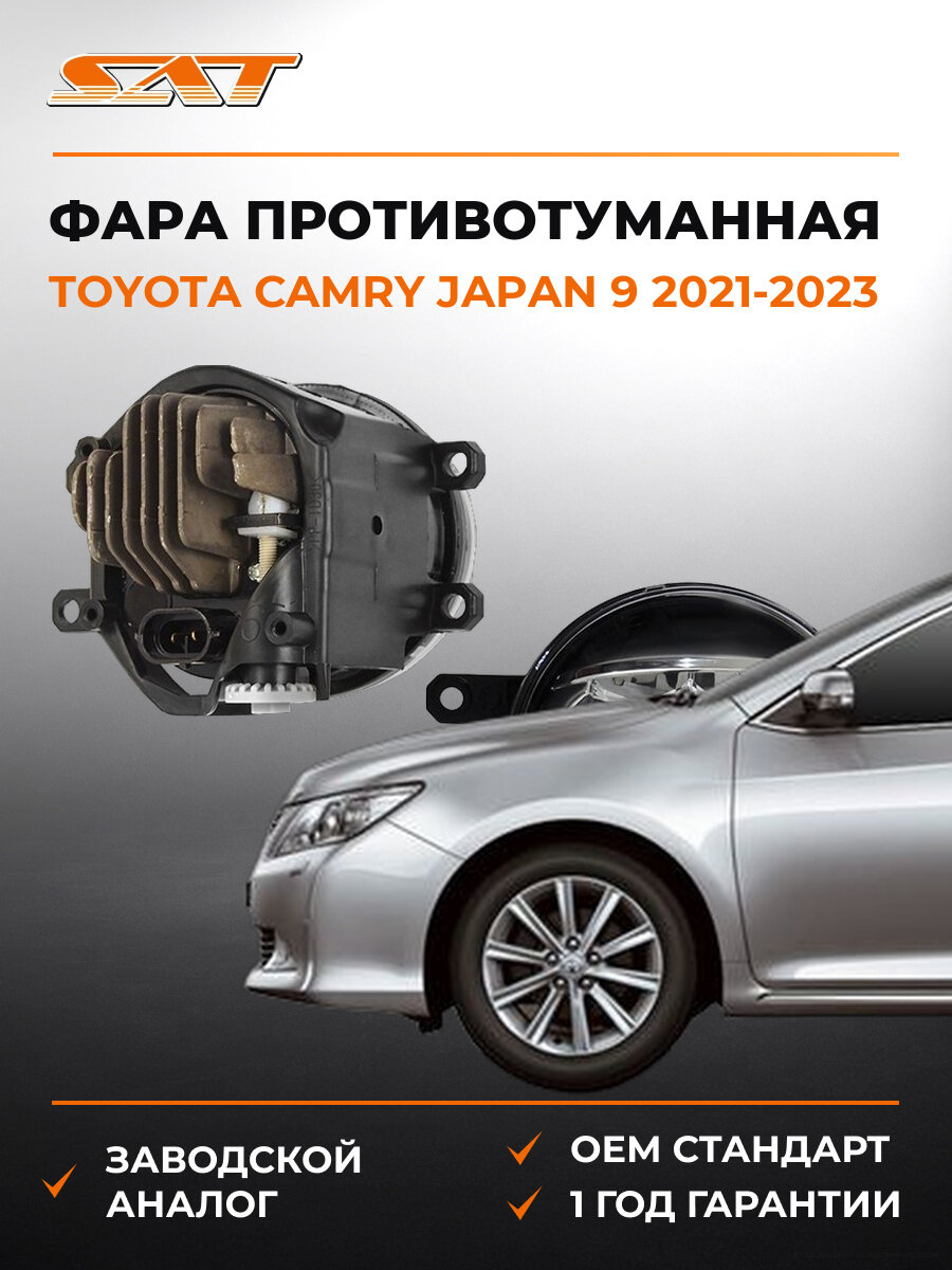 Фара противотуманная левая SAT ST3242012L Тойота Камри Toyota Camry Japan 9 1 2021-2023