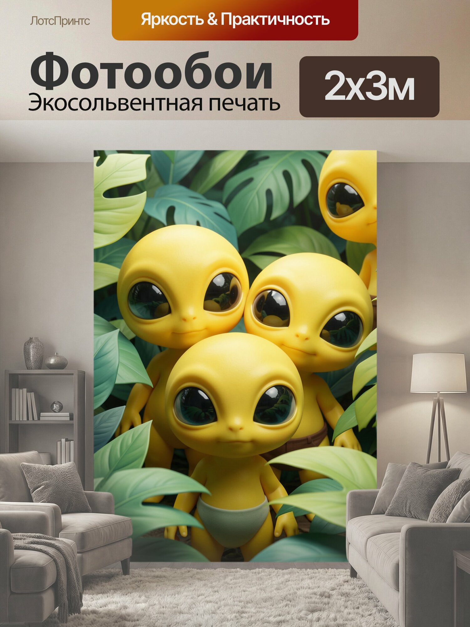 Фотообои "Желтые инопланетяне среди тропических листьев. Милые внеземные существа с огромными глянцевыми глазами в густой экзотической зелени." 200x300 см. экосольвентная печать