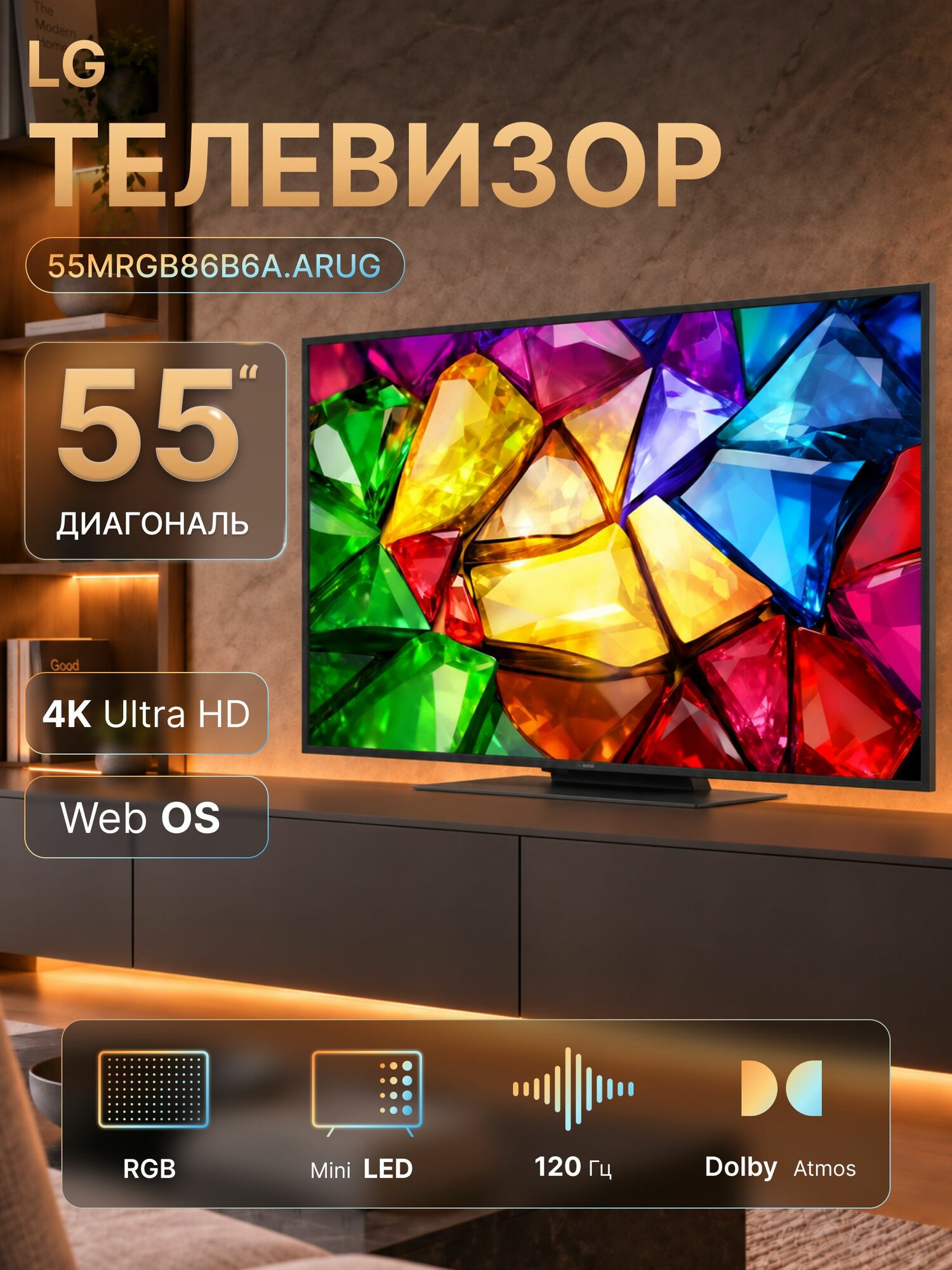 55" Телевизор LG 55MRGB86B6A. ARUG Black