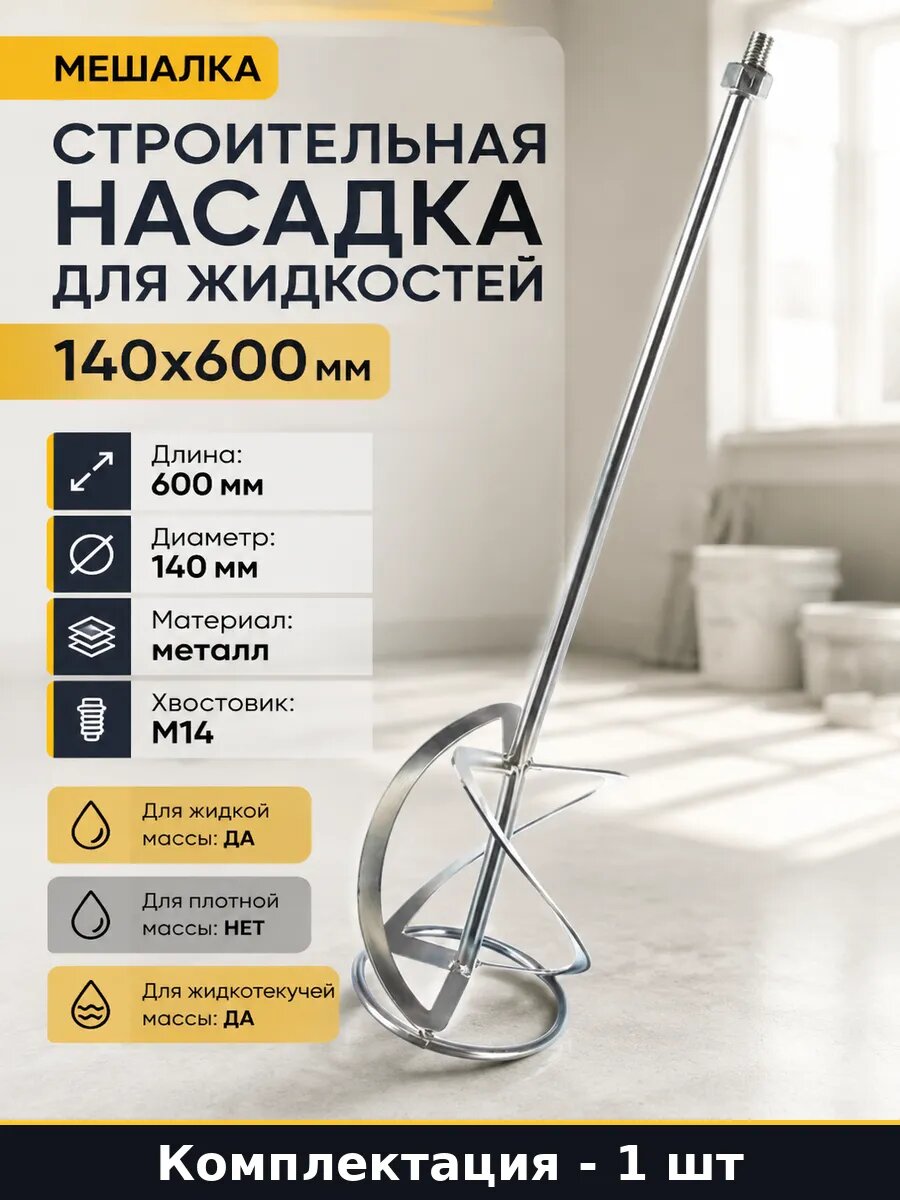 Мешалка строительная насадка для жидкостей 140х600 мм