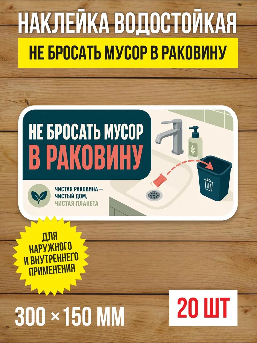Наклейка «Не бросать мусор в раковину» виниловая, 300х150 мм, 20 шт
