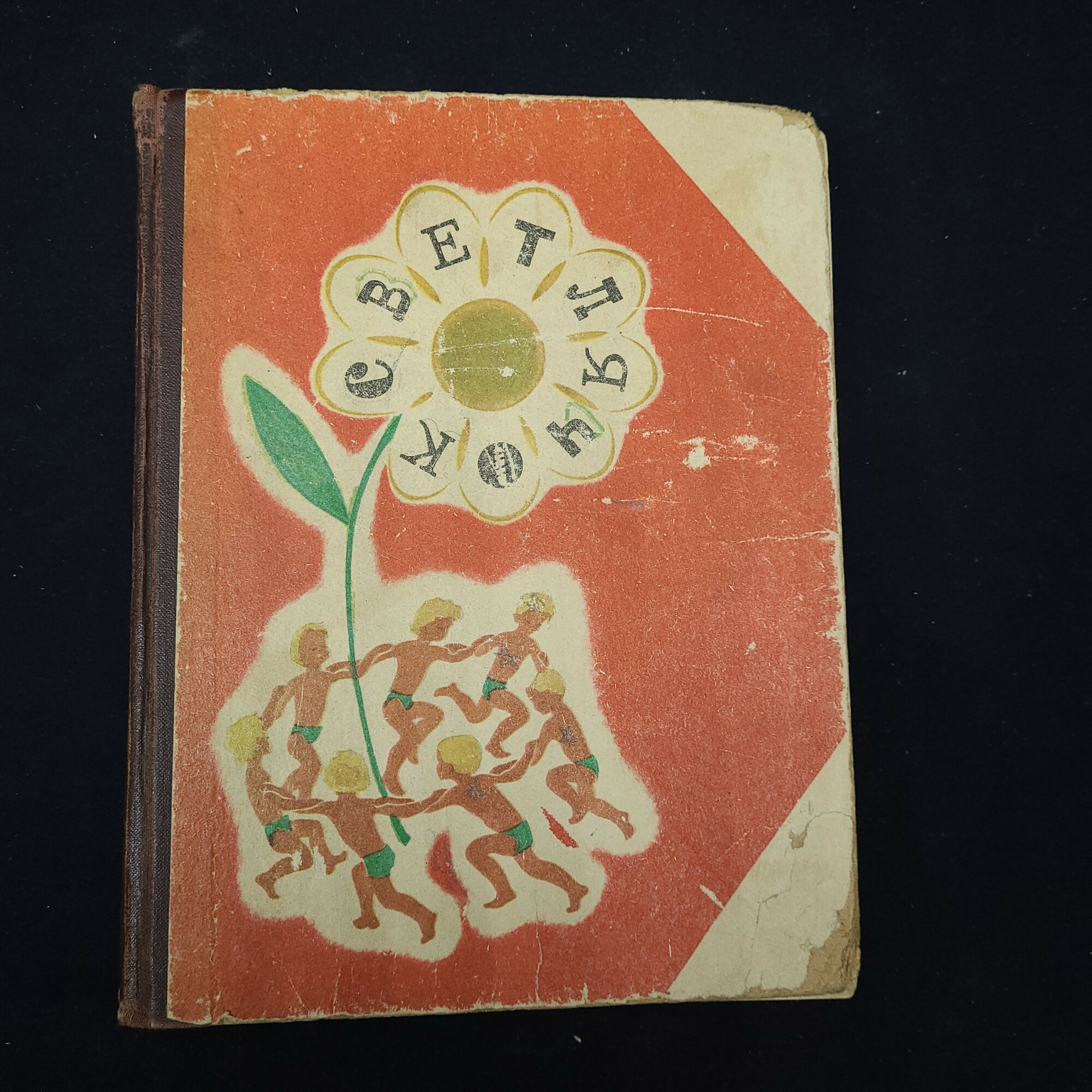 Иван Панькин. Светлячок. Книга СССР, сказки, стихи и рассказы для детей