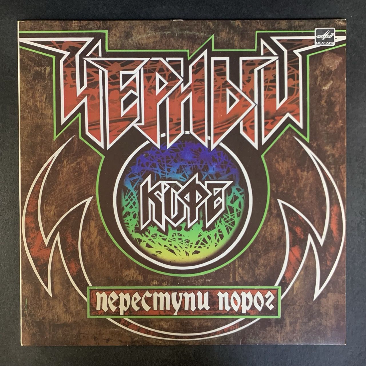 Черный Кофе - Переступи Порог (б/у виниловая пластинка, LP)