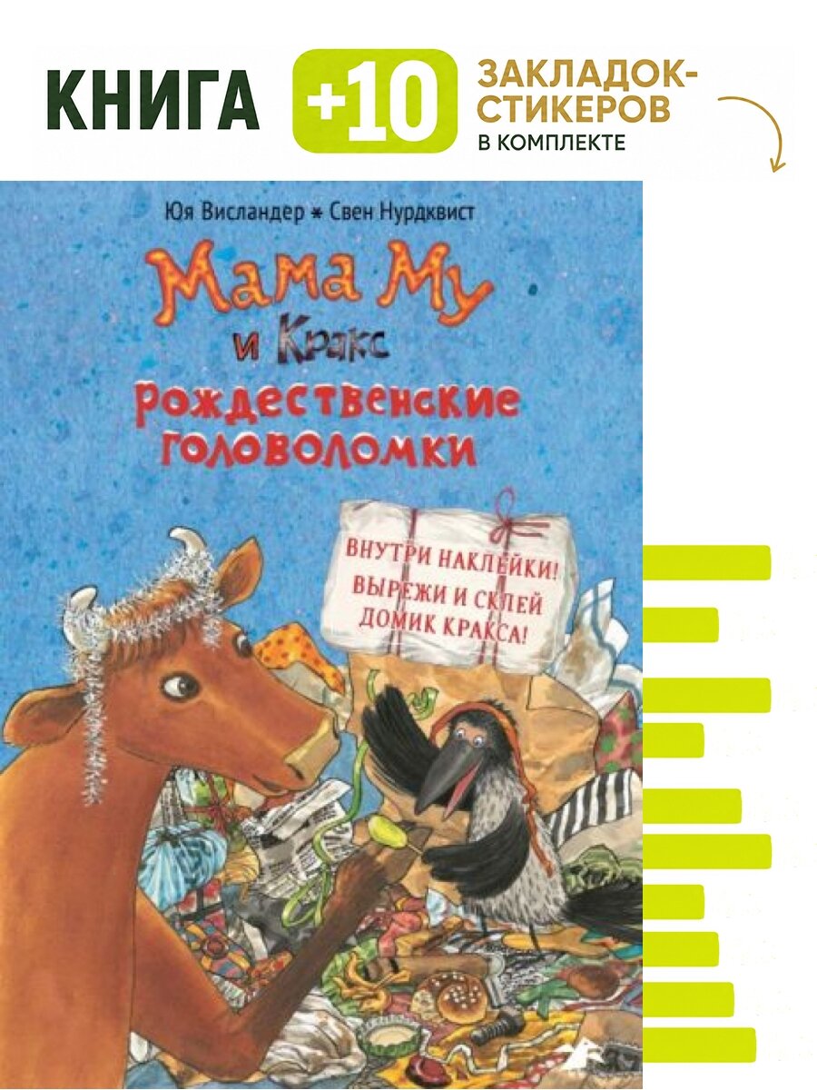 Мама Му и Кракс. Комплект: книга + 10 закладок-стикеров