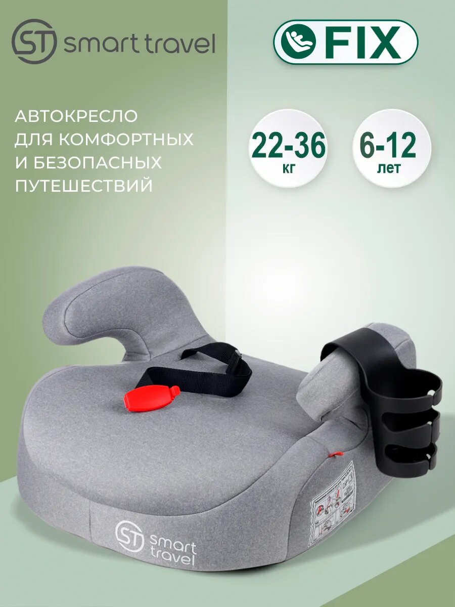 Бустер детский автомобильный Smart Travel Изофикс (Isofix) 22-36 кг, серый
